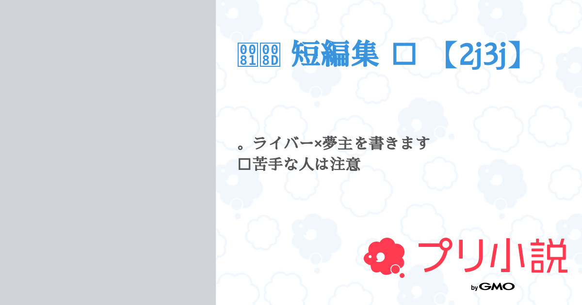 短編集 🔞 【2j3j】 - 全5話 【連載中】（碧さんの夢小説） | 無料スマホ夢小説ならプリ小説 byGMO